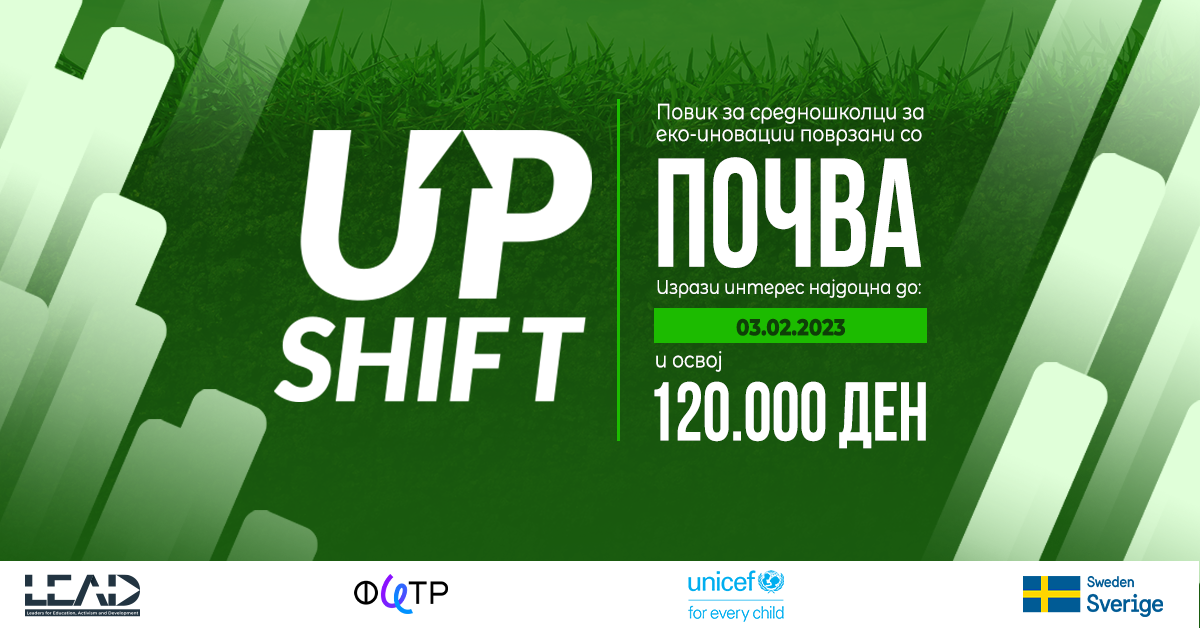 UPSHIFT-ЦИКЛУС 4 Повик за еко- проекти - UpShift